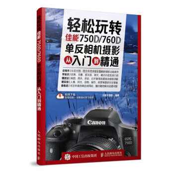 轻松玩转 佳能750D 760D单反相机摄影从入门到精通 【正版书】
