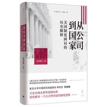 从公司到国家(美国制度困局的历史解释)(精)/中国话语丛书 范勇鹏  书籍