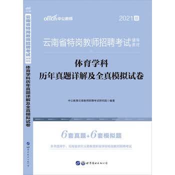 中公教育2021云南省特岗教师招聘考试真题试卷：体育学科历年真题详解及全真模拟试卷