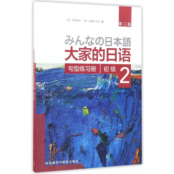 大家的日语(初级2句型练习册第2版)