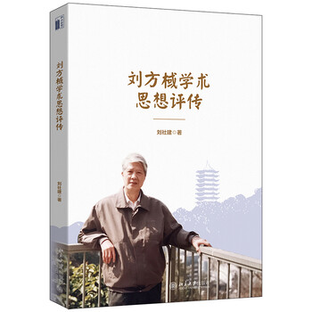 正版 刘方棫学术思想评传 9787301320617
