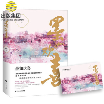 墨如欢喜