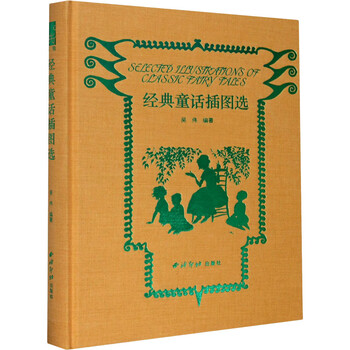 经典童话插图选 图书