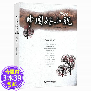 【包邮】2016中国好小说· （微小说卷）