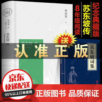 苏东坡传 林语堂典藏纪念版五大传记我的前半生名人传记苏东坡新传名人传曾国藩我这一生苏轼传杜甫传正版 苏东坡传赠苏东坡词集乐府诗集
