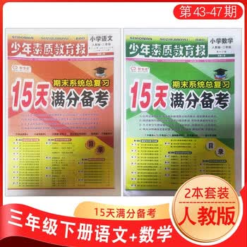 2022版少年素质教育报15天满分备考期末系统总复习小学语文数学三年级下册人教版43期-47期语文数学报纸2本套装