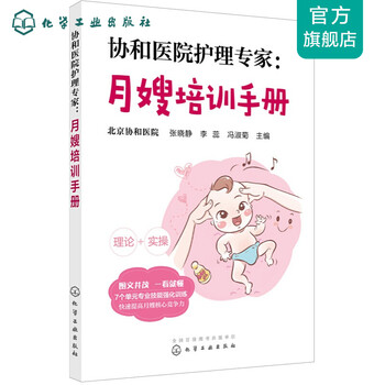 协和医院护理专家：月嫂培训手册