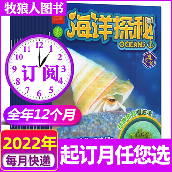 【全年订阅】海洋探秘杂志2022年1月-2022年12月共12期打包青少年海洋科普生物知识期刊