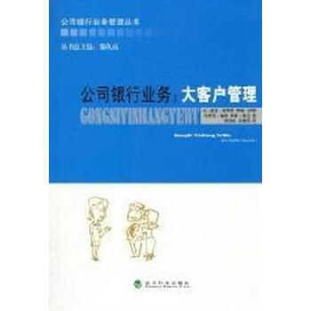 公司银行业务：大客户管理 金融与投资 公司银行业务研究  图书