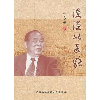 包邮：漫漫从医路 传记 叶启彬自传  图书