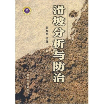 滑坡分析与防治 徐邦栋 中国铁道出版社