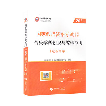 初级中学音乐学科知识与教学能力·2021国家教师资格考试专用教材