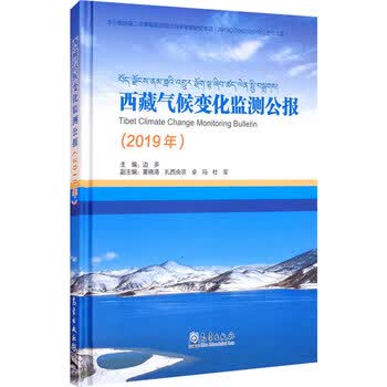西藏气候变化监测公报(2019年)