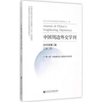 中国周边外交学刊2015年.第2辑:总第2辑