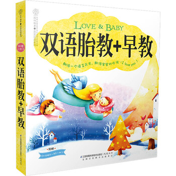 双语胎教+早教(汉竹)