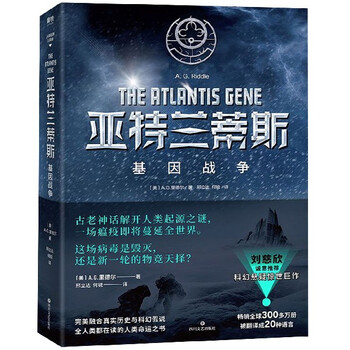 亚特兰蒂斯(基因战争) 三体作者刘慈欣推荐