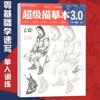 套装3本 超级描摹本3.0速写 尚读 基础局部单人动态高级速写纸浅印描摹对画 速写基础入门教材书美术 单人训练