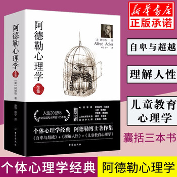 正版 阿德勒心理学全集 无删减完整译本 个体心理学 自卑与超越 理解人性 儿童人格教育心理学 生活社