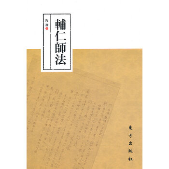辅仁师法 陶麐 东方出版社
