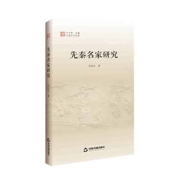 中国文化经纬 第三辑 先秦名家研究