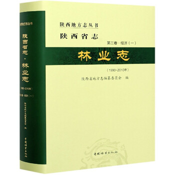 陕西省志(林业志1990-2010年)  中国林业出版社 9787521908237