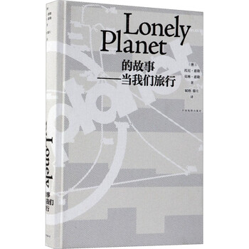 Lonely Planet的故事——当我们旅行 书籍