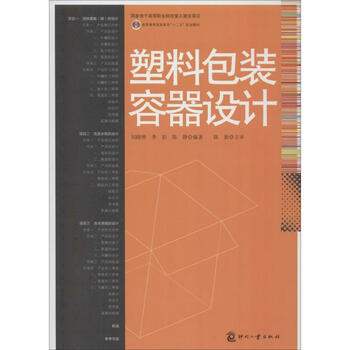 塑料包装容器设计 刘晓艳 等 编 书籍