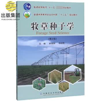 牧草种子学(第2版普通高等教育十一五国家级规划教材)