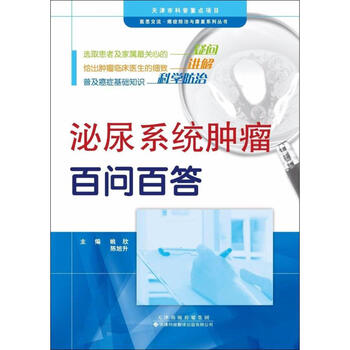 泌尿系统肿瘤百问百答