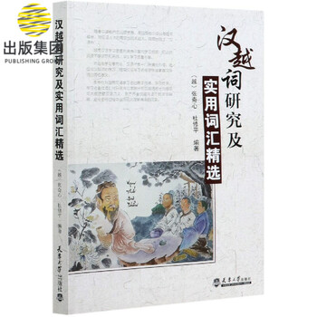 汉越词研究及实用词汇精选