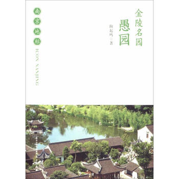 金陵名园 愚园 陶起鸣  书籍
