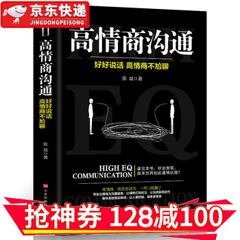 【领券减100】高情商沟通：好好说话，高情商不尬聊 口才训练沟通技巧职场社交 金铁图书