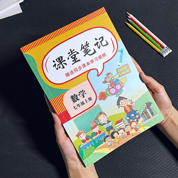 七年级上册数学课堂笔记人教部编版2021年新版初中一年级同步课本