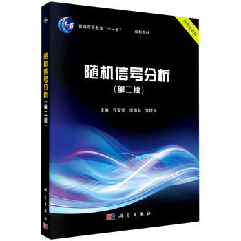 随机信号分析(新形态教材普通高等教育十一五规划教材)