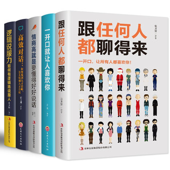 全5册一开口就让人喜欢你情商高就是会说话+跟任何人都聊得来+高效对话+逻辑说服力情商励志书籍