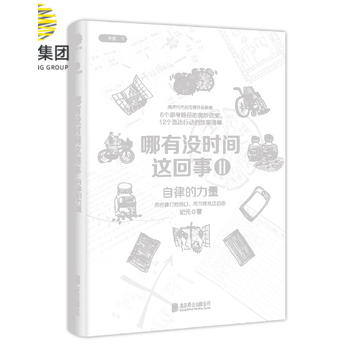 哪有没时间这回事II：自律的力量