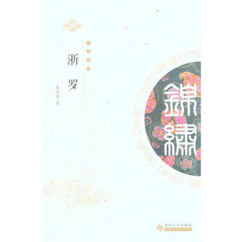 浙罗 袁宣萍  书籍