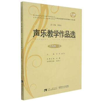 声乐教学作品选(中国卷·五)