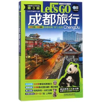 成都旅行Let'sGO(第3版)/亲历者旅游书架