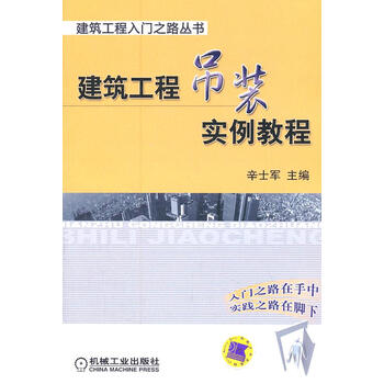建筑工程吊装实例教程 辛士军 机械工业出版社