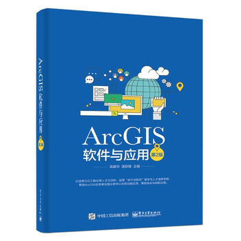 ARCGIS软件与应用(第2版) 吴建华  书籍
