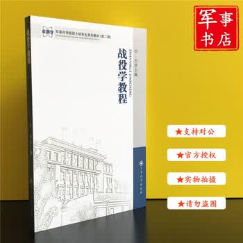 【可开具正规发票】战役学教程 军事科学院硕士研究生系列教材（第二版）