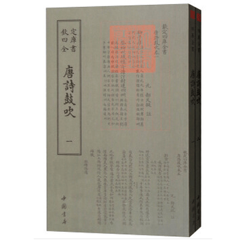 钦定四库全书一唐诗鼓吹（全2册）