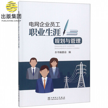 电网企业员工职业生涯规划与管理