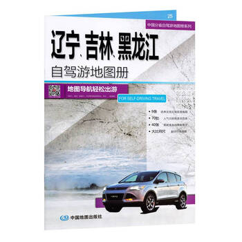 2020年新版 东三省旅游地图 辽宁、吉林、黑龙江自驾游地图册 中国分省自驾游地图册系列 长白山 旅