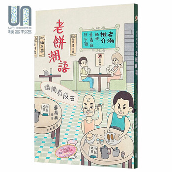 讲开有段古:老饼潮语香港中华书局苏万兴9789888290093中国方言
