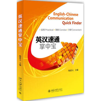 英汉速通掌中宝 杨惠元 主编  书籍