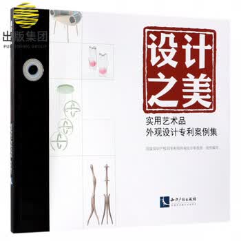 设计之美(实用艺术品外观设计专利案例集)