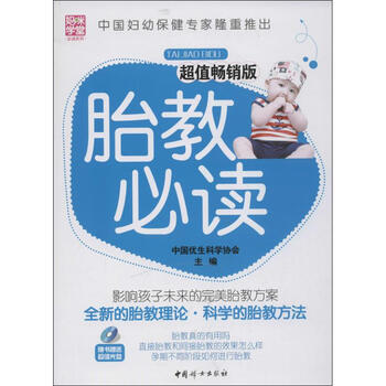 胎教必读 中国优生科学协会 编 书籍