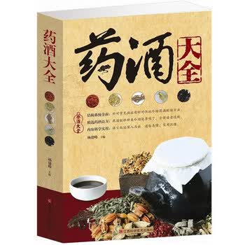 药酒大全 每方包括配方、制法、用法和功效 介绍了药酒的起源，工艺，祛病，保健等方面内容 中国药酒大全